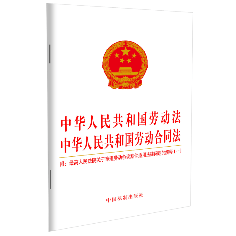 2023适用新版中华人民共和国劳动法 劳动合同法附最高人民法