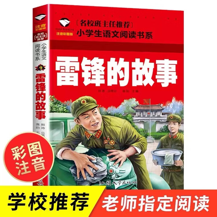 十万个为什么+中华上下五千年 雷锋的故事