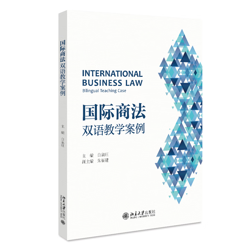 国际商法：双语教学案例