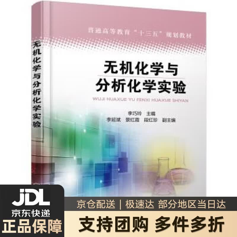 【 送货上门】无机化学与分析化学实验