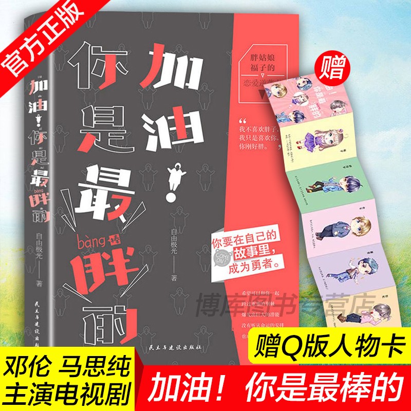 赠Q版人物卡】加油你是最胖的棒自由极光著电视剧原著小说胖姑娘的恋爱逆袭书