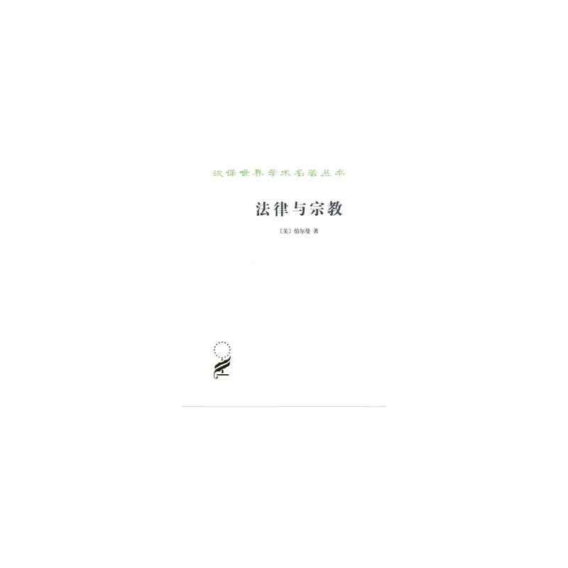法律与宗教