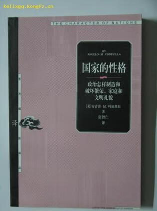 国家的性格 科迪维拉（Codevilla）