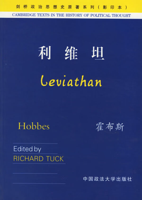 利维坦 (英）霍布斯 著【书】