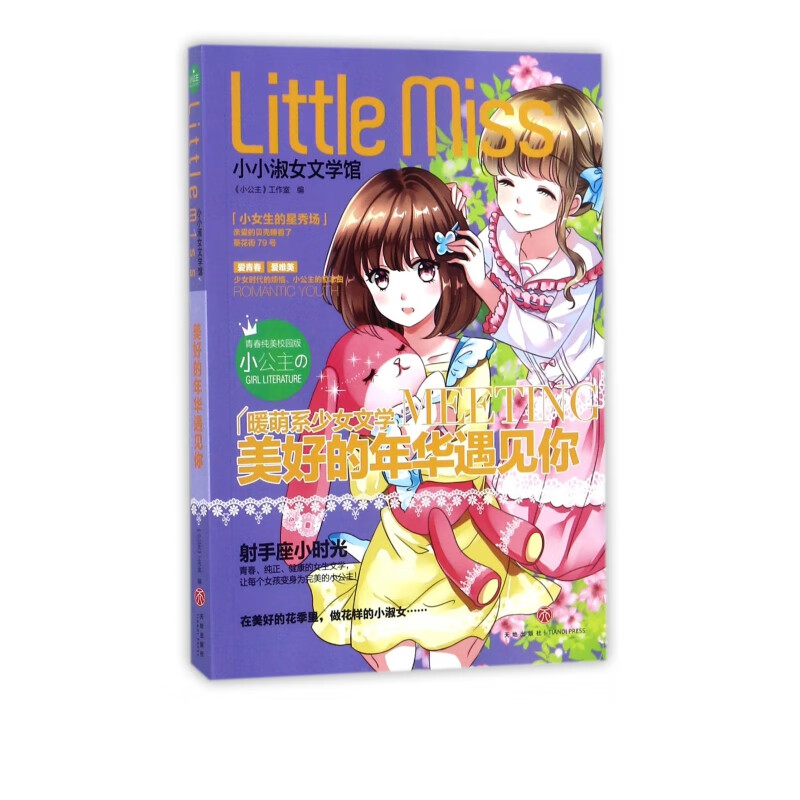 美好的年华遇见你(青春纯美校园版)/小小淑女文学馆