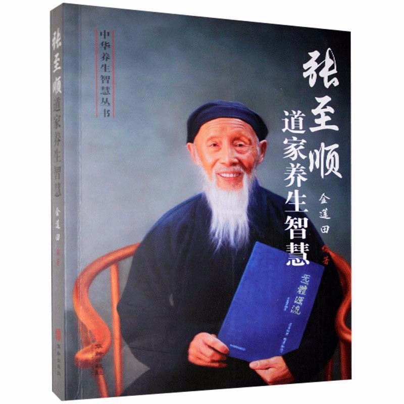 【包邮】米晶子张至顺道家养生智慧 八部金刚功 八部长寿功 米晶子济世良方 炁体源流（黄中宫道观修订） 张至顺道家养生智慧 定价68
