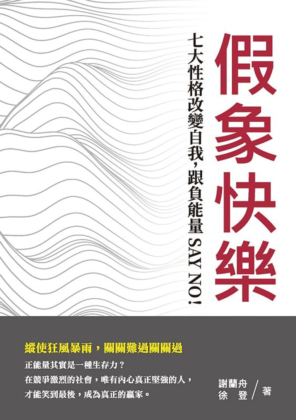 预售 谢兰舟 假象快乐：七大性格改变自我，跟负能量SAY NO！ 崧烨文化