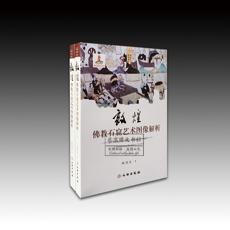 敦煌佛教石窟艺术图像解析（全二册）【平】