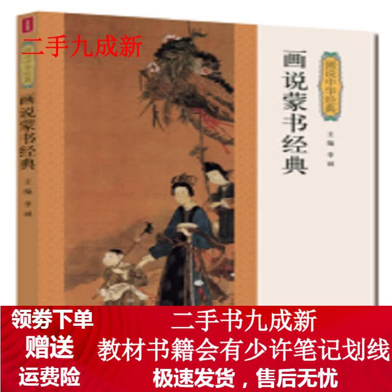画说蒙书经典—画说中华经典