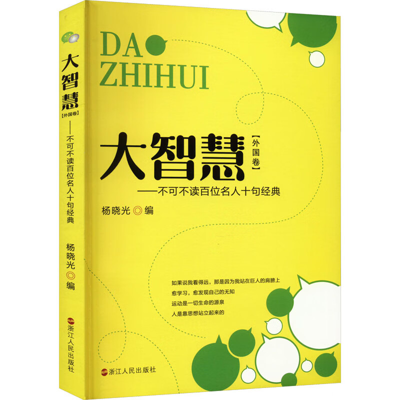 大智慧——不可不读百位名人十句经典(外国卷) 杨晓光 编 书籍 图书