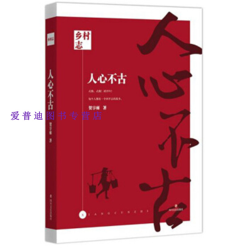 人心不古 乡村志 贺享雍【，放心购买】