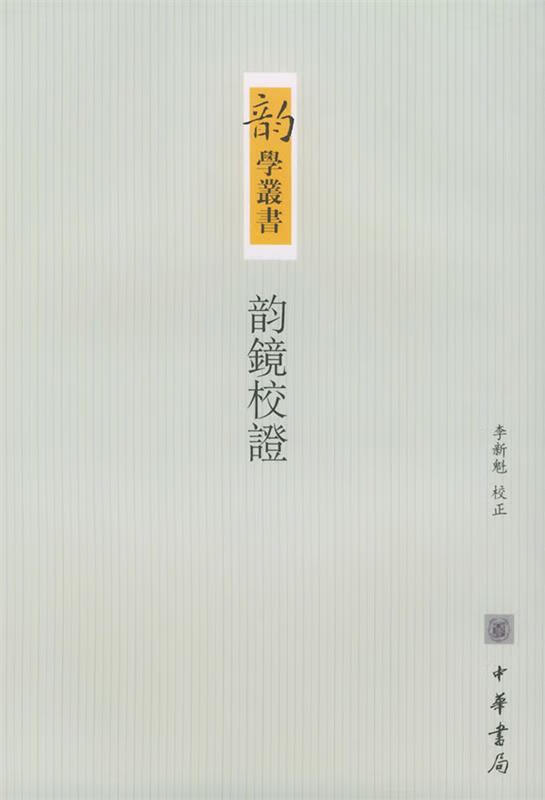 韵镜校证 李新魁 校正【书】