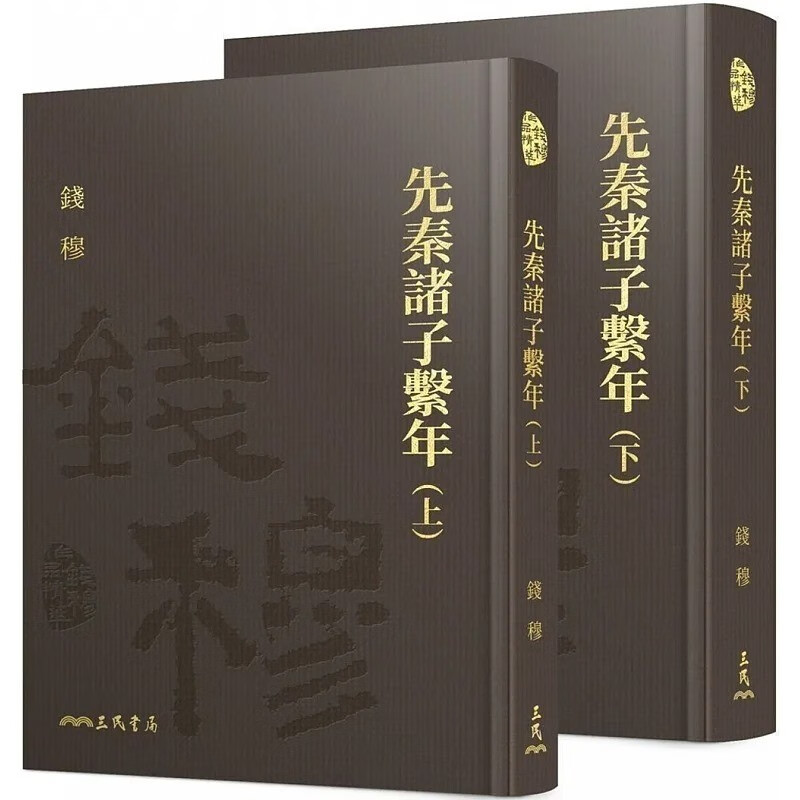现货 钱穆 先秦诸子系年(上/下)(精)(附赠藏书票) 三民
