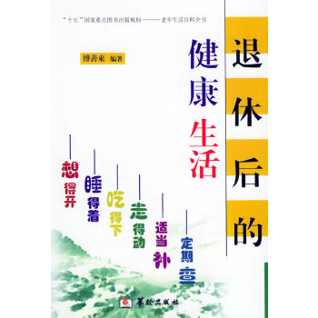 退休后的健康生活 傅善来