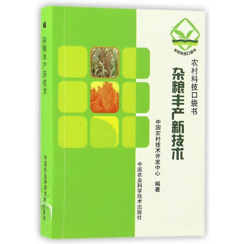 杂粮丰产新技术