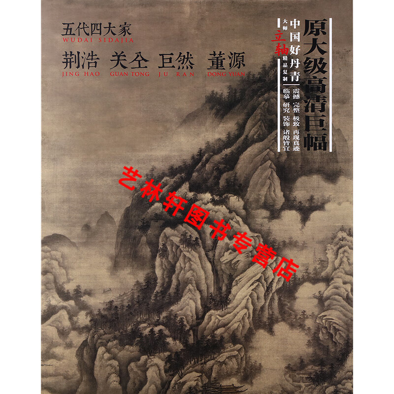 中国好丹青大师条幅精品复制 五代四大家 荆浩关仝巨然董源 高清大图临摹范本