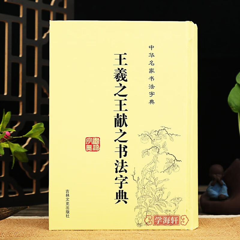 王羲之王献之书法字典 二王书法全集 32开装带笔画索引 名家书法字典毛笔书法小楷行书草书字典工具书书法集字临摹练字 书法字典