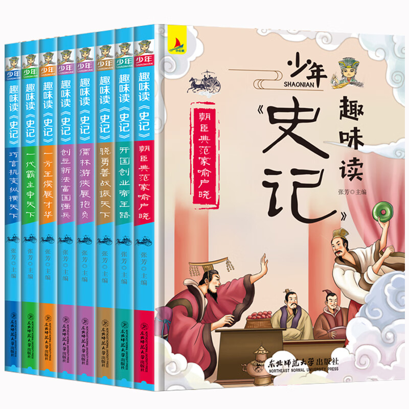 趣味读《史记》系列共8册