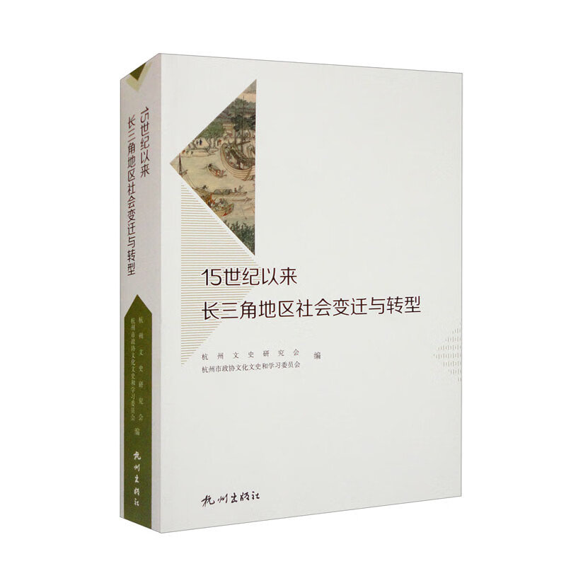 15世纪以来长三角地区社会变迁与转型