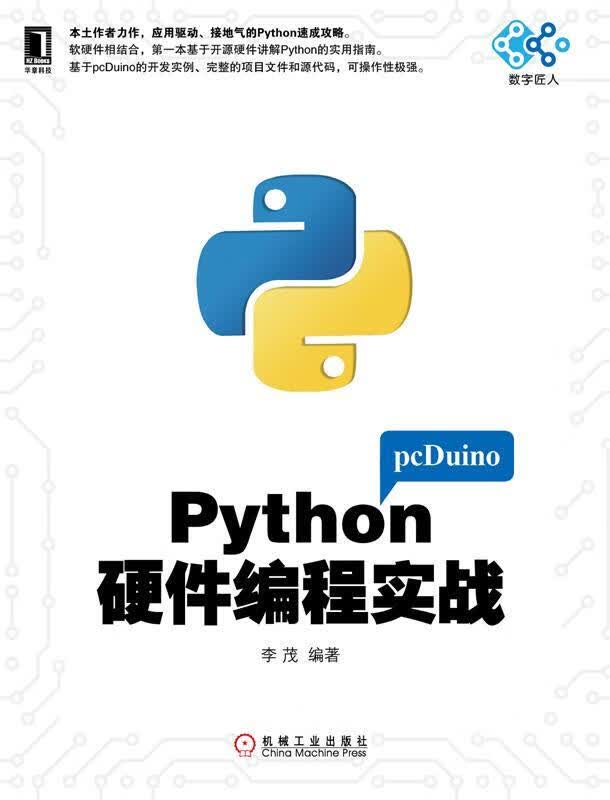 Python硬件编程实战 李茂著【书】