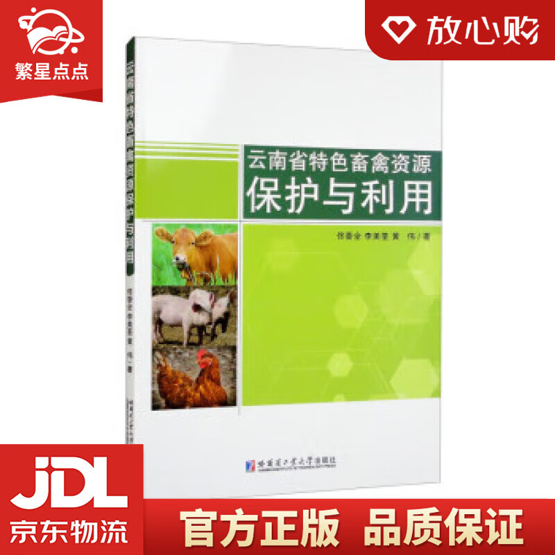 云南省特色畜禽资源保护与利用 佟荟全,李美荃,黄伟 哈尔滨工业大学出版社