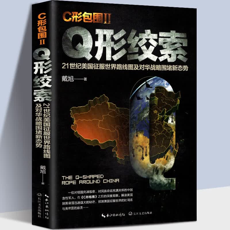 Q形绞索:C形包围2II 21世界美国征服世界路线图及对话战略围堵新态势 戴旭
