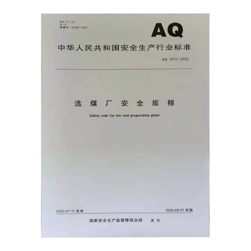 AQ1010-2005选煤厂安全规程 煤炭工业出版社