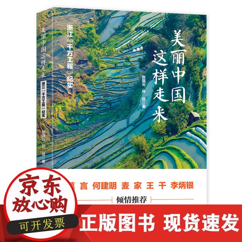 【现货】美丽中国这样走来——浙江“千万工程”纪实