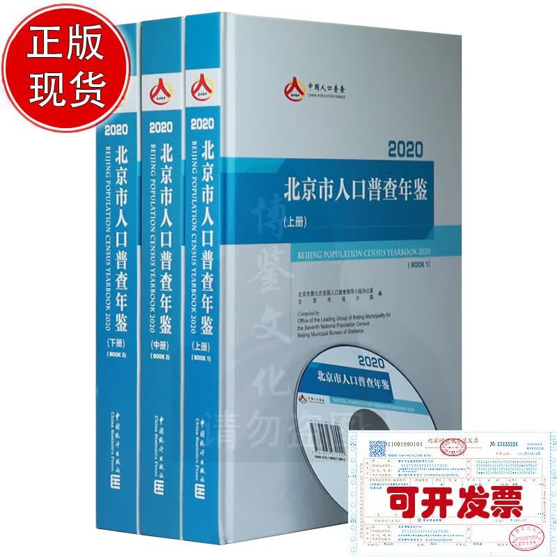 第七次全国人口普查 2020北京市人口普查年鉴（上中下附电子光盘）