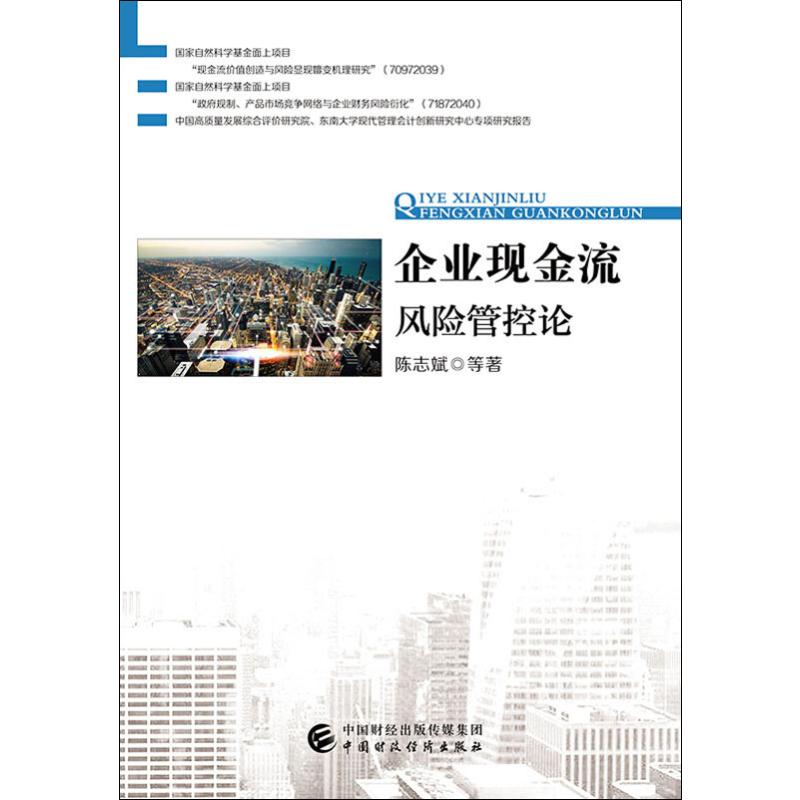 企业现金流风险管控论
