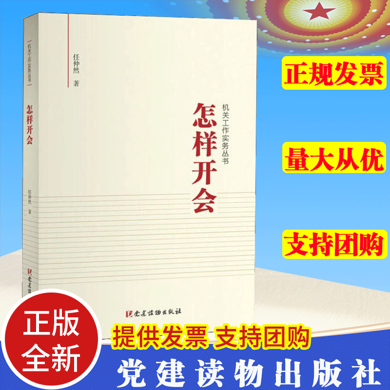 机关工作实务丛书：怎样写作+怎样调研+怎样开会（3本套）任仲然 著 党建读物出版社 党员干部党政机关培训公文写作 怎样开会