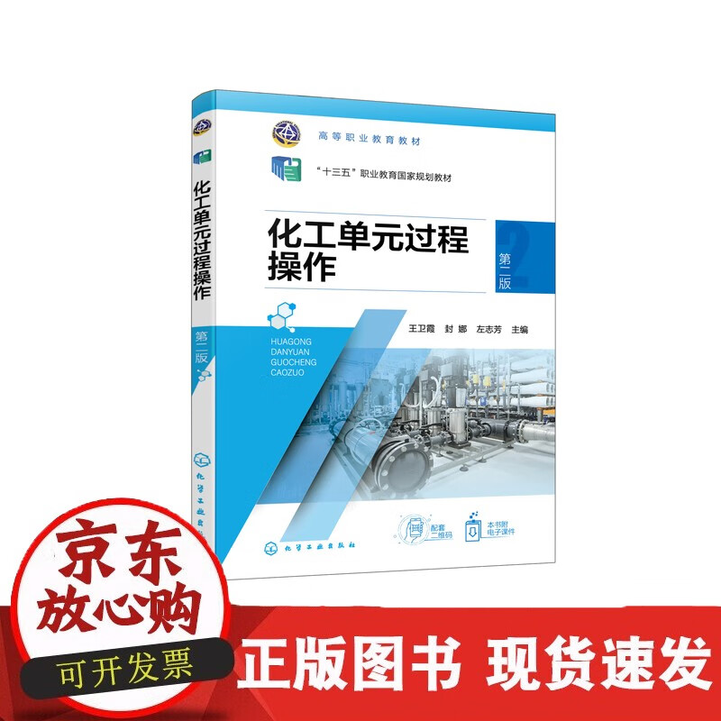 速发 化工单元过程操作（王卫霞）（第二版）王卫霞9787122407481