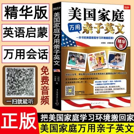 【扫码听音频】美国家庭万用亲子英文 小学生儿童英语读物教程教材少儿英语启蒙教材 家庭入门童早教英语会话学习书籍亲子英文早教C