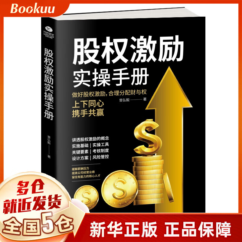 股权激励实操手册