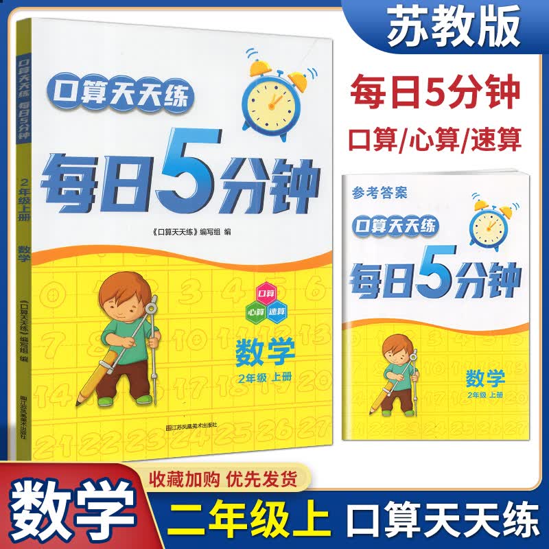 2022秋口算天天练每日5分钟数学二年级上册苏教版小学生2年级上数学口算心算速算同步课时基础计算练习运算课时作业本每日一练 数学 苏教版 二年级上