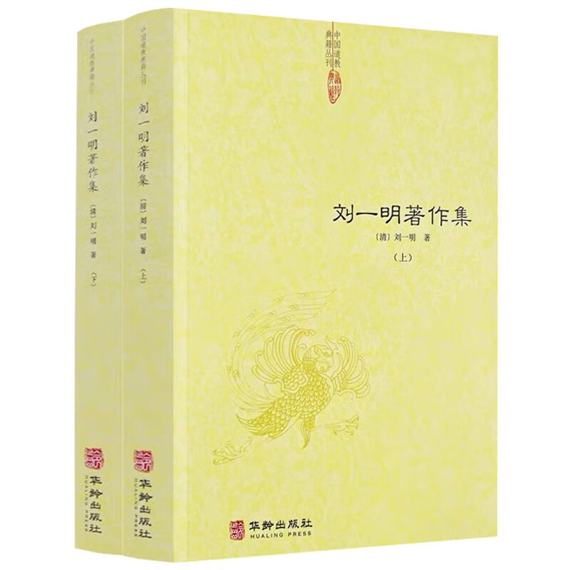 【包邮】道家经典集释中国道教典籍丛刊选刊 刘一明著作集（上下册）定价80