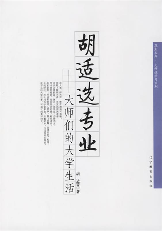 胡适选专业 胡适 等著【书】