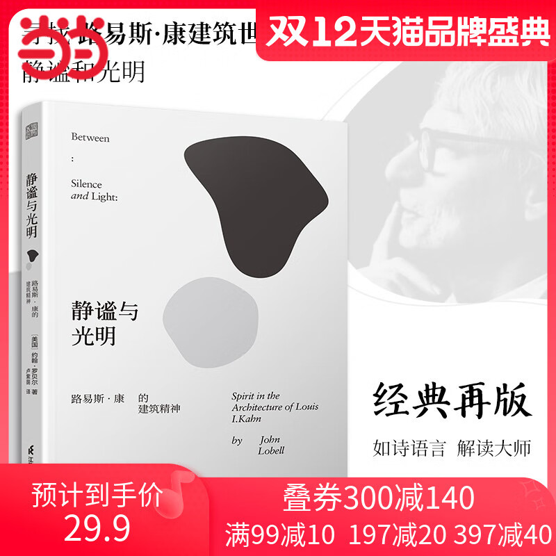 静谧与光明 路易斯康的建筑精神 建筑大师设计理念剖析美学探索建筑理论建筑室内设计师参考书籍环境结构场所