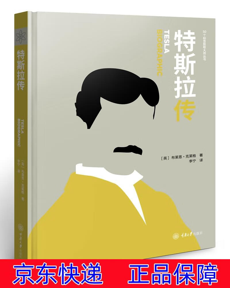 特斯拉传 科普读物科学史话