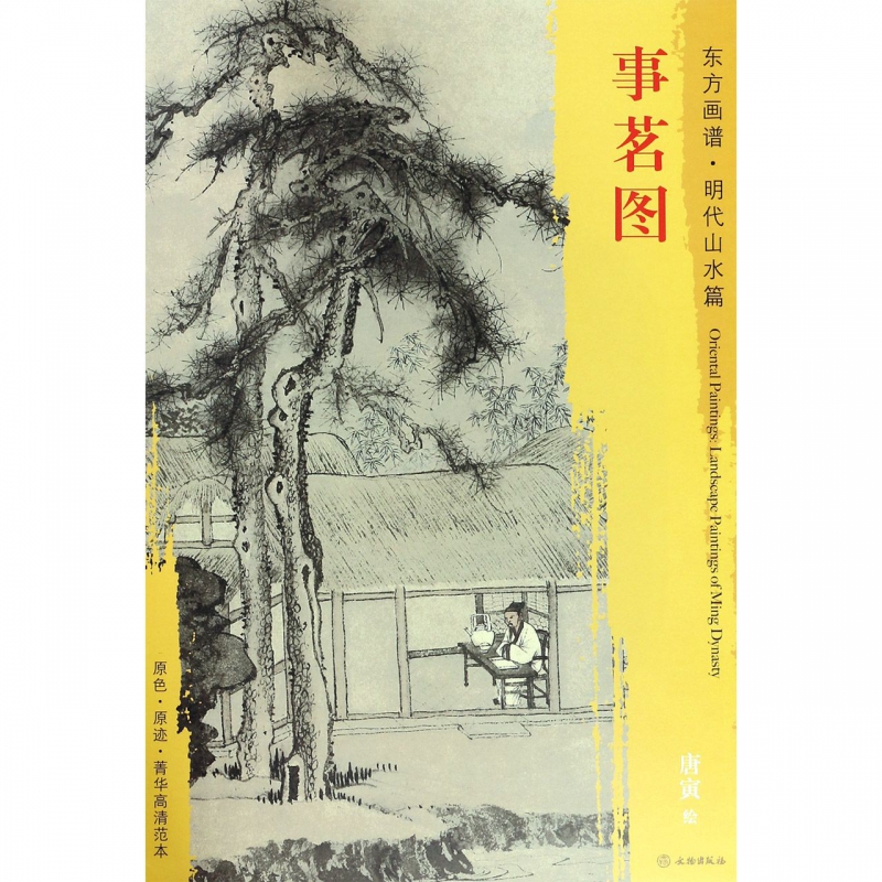 事茗图/东方画谱