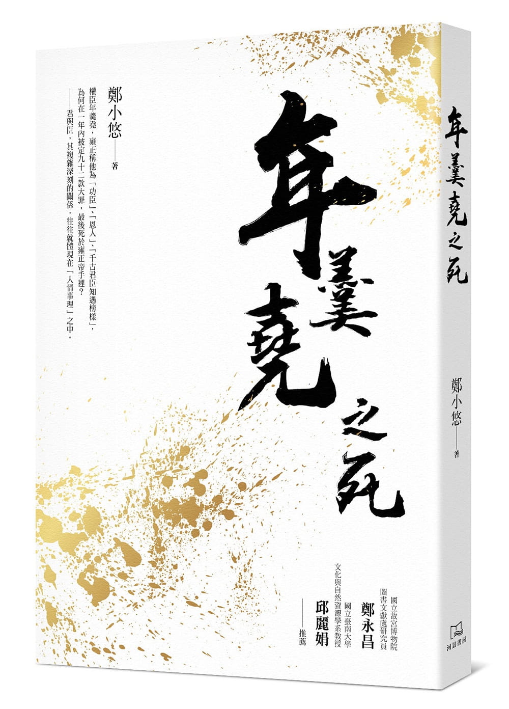 预售 郑小悠 年羹尧之死 河景书房 港台图书