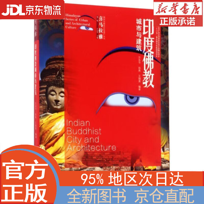 【全新畅销书籍】喜马拉雅城市与建筑文化遗产丛书（第1辑）：印度佛教城市与建筑 汪永平，徐燕，王锡惠 东南大学出版社