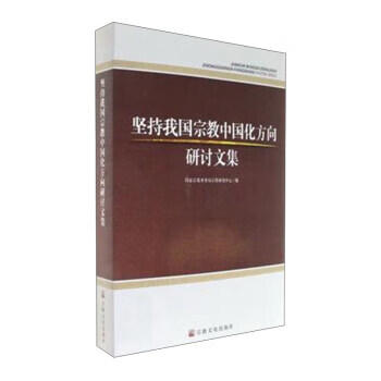 坚持我国宗教中国化方向研讨文集【，放心购买】