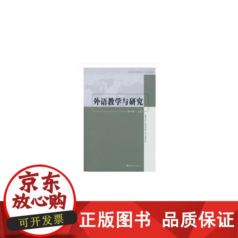 外语教学与研究 宁一中 9787516162262