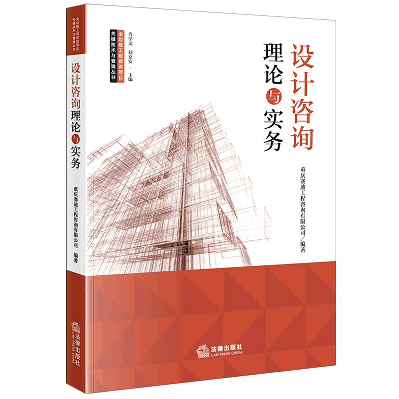 设计咨询理论与实务/全过程工程咨询项目关键技术与管理丛书