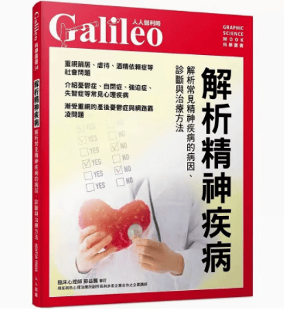 台版 解析精神疾病 人人出版 日本Newton Press 30种以上的精神疾病症状及9种疗法医疗保健书籍 红色