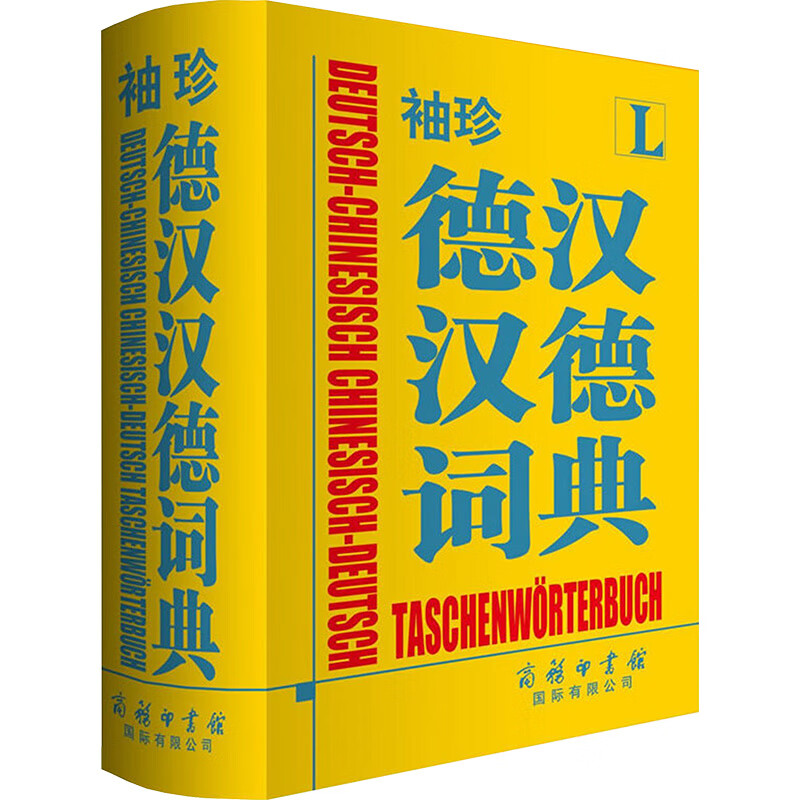 袖珍德汉汉德词典(新版) 德国Langenscheidt出版社 编 书籍