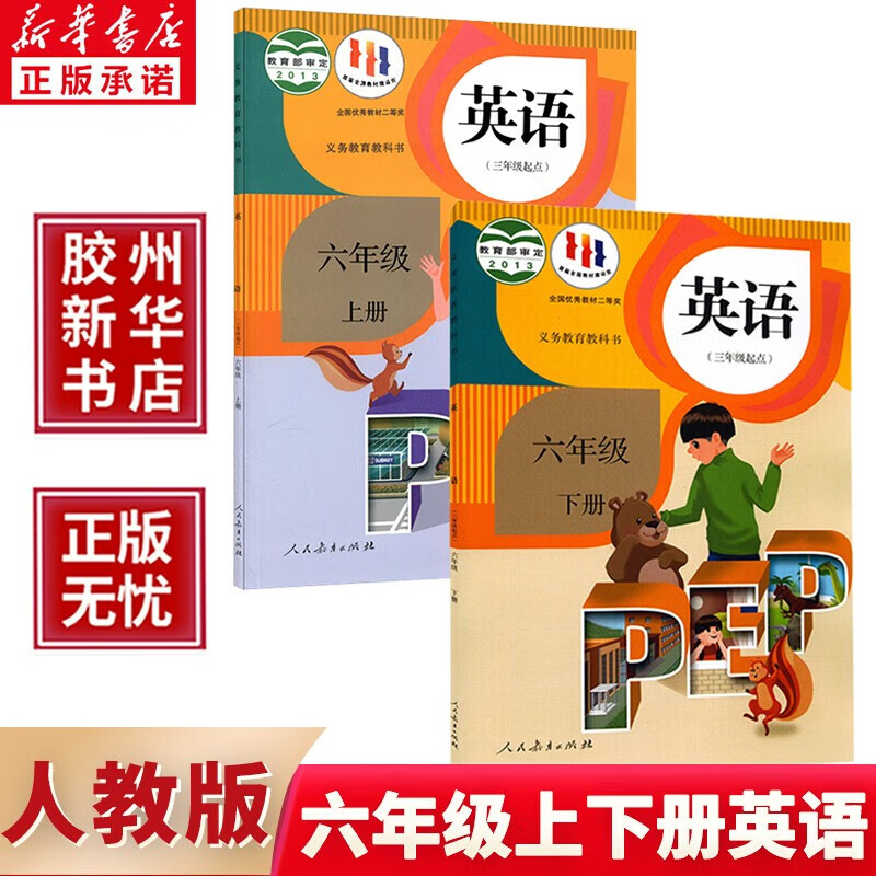 新华2023新版小学6六年级上下册英语书人教版教材 六年级上册下册英语课本人教教科书六年级全套英