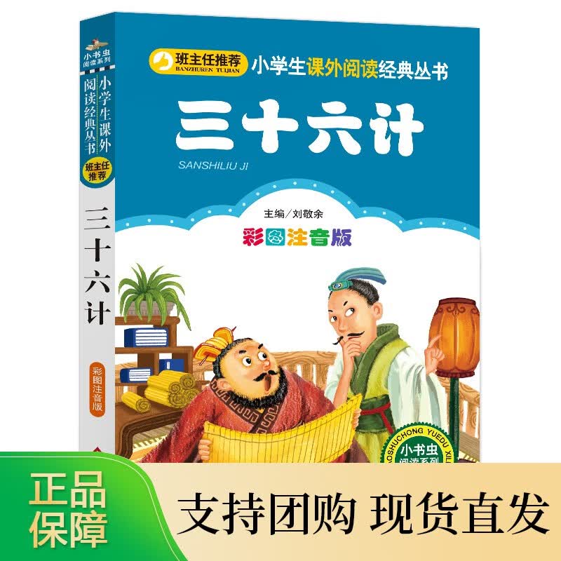 三十六计 注音版 小学生课外阅读