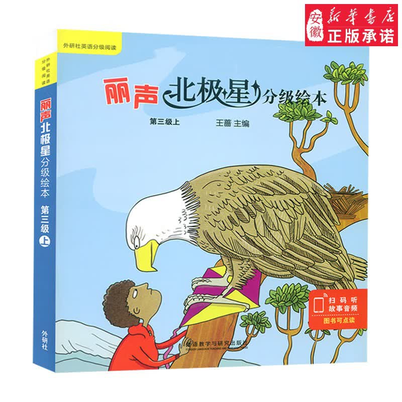 第三级上-丽声北极星分级绘本幼儿/少儿英语王蔷9787521306057安徽外语教学